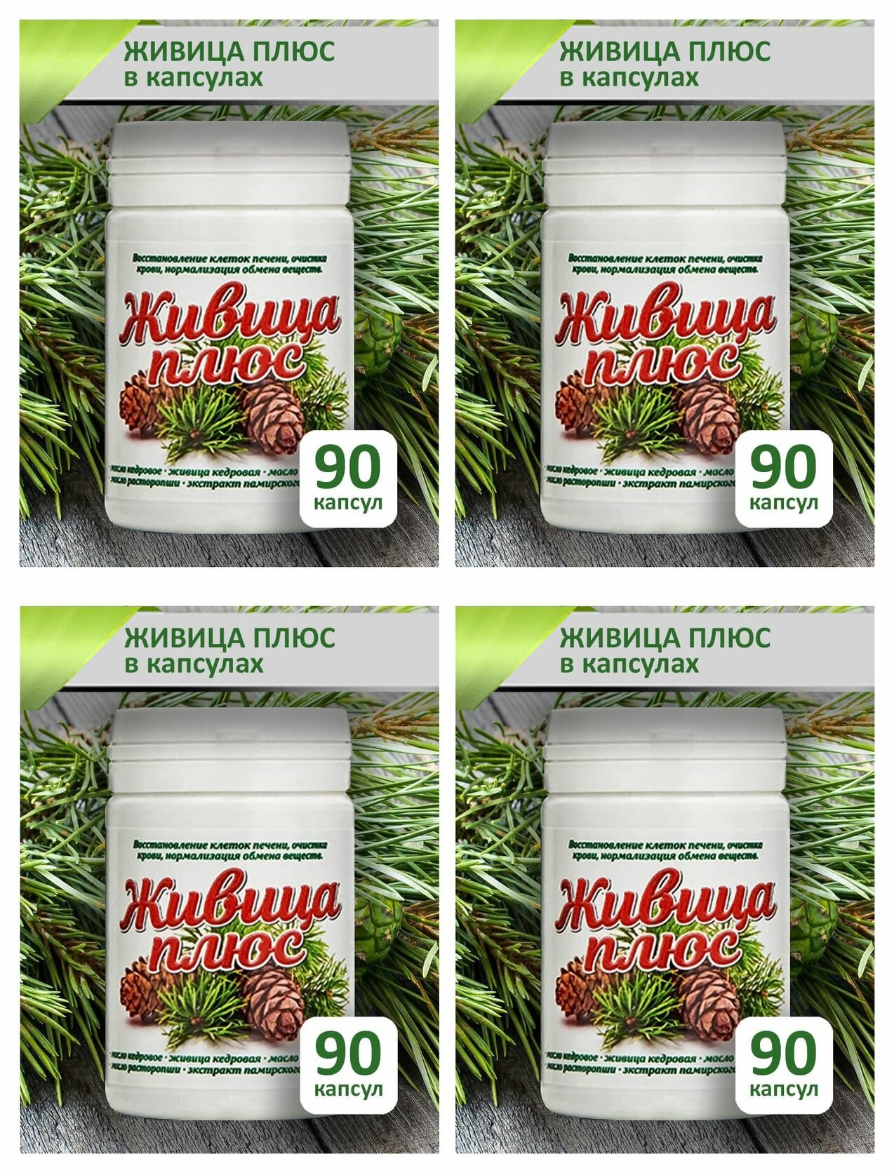 Живица Плюс в капсулах, 90 Шт Кедровый мир -4 шт