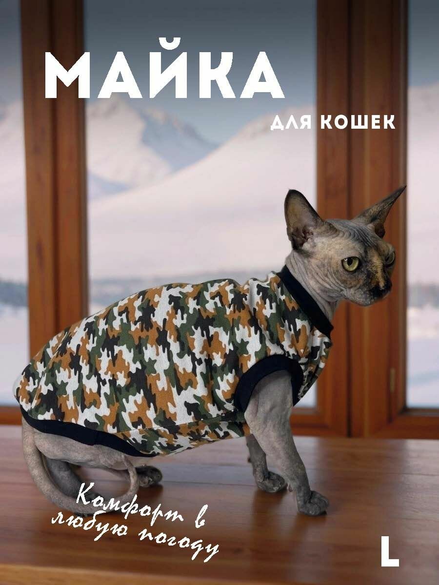 Одежда для кошек сфинксов трикотаж рибана размер L длина по спинке 33-35см