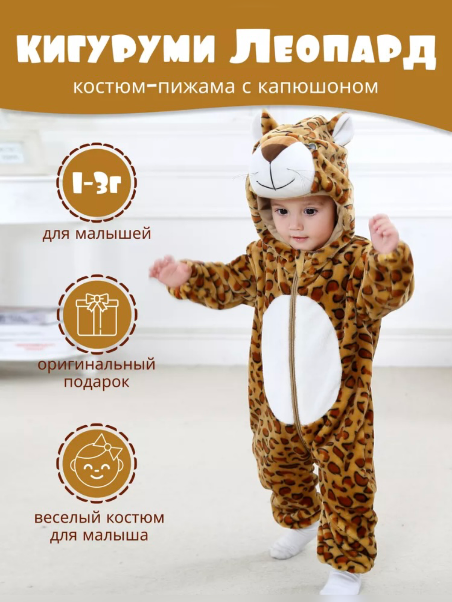Кигуруми Леопард  халат модель "Кигуруми", коричневый/белый — фото 1