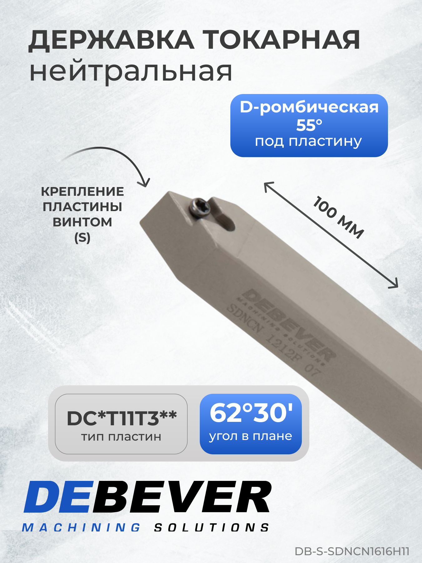 Debever Machining Solutions Державка токарная SDNCN 1616 H11 нейтральная Standard DB-S-SDNCN1616H11