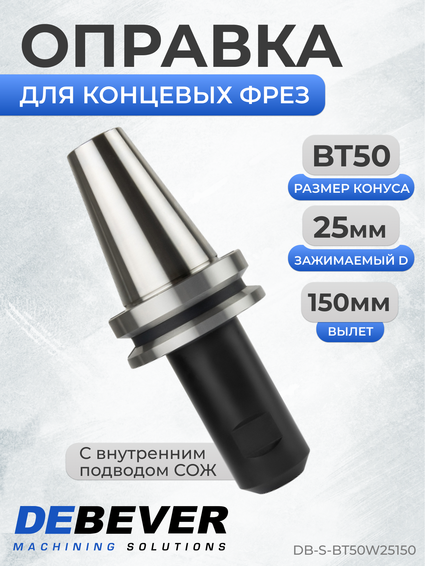 DB-S-BT50W25150 Оправка для концевых фрез BT50-Weldon25-150, серия Standard, для оснастки