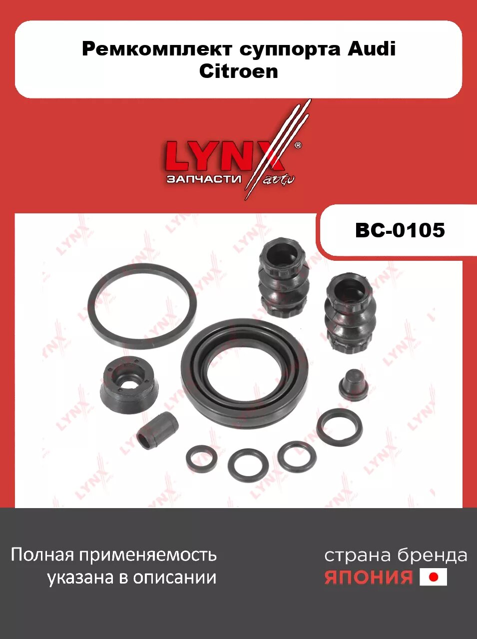 Ремкомплект тормозного суппорта заднего (для поршня Ø 38mm, суппорт TRW/Lucas) LYNXauto BC-0105. Для: Audi, Ауди A3 96-12/ A4 94-08/ A6 97-05/ Allroad