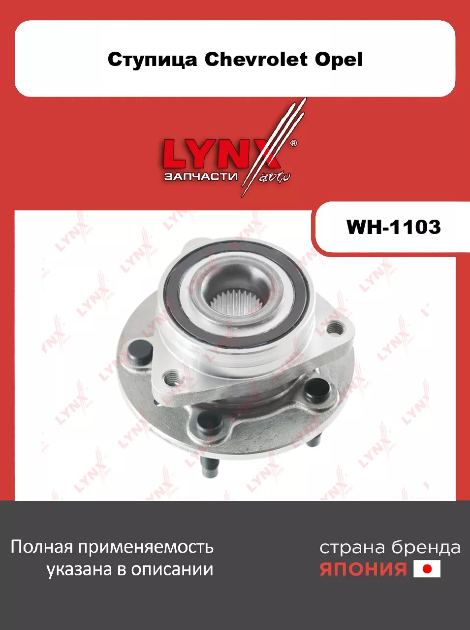 Ступица передняя в сборе (с ABS, ø 146мм) LYNXauto WH-1103. Для: CHEVROLET Шевроле Cruze(Круз) 1.6-2.0D 09>, OPEL Опель Astra(Астра) J 1.3D-1.6 09>/ Z