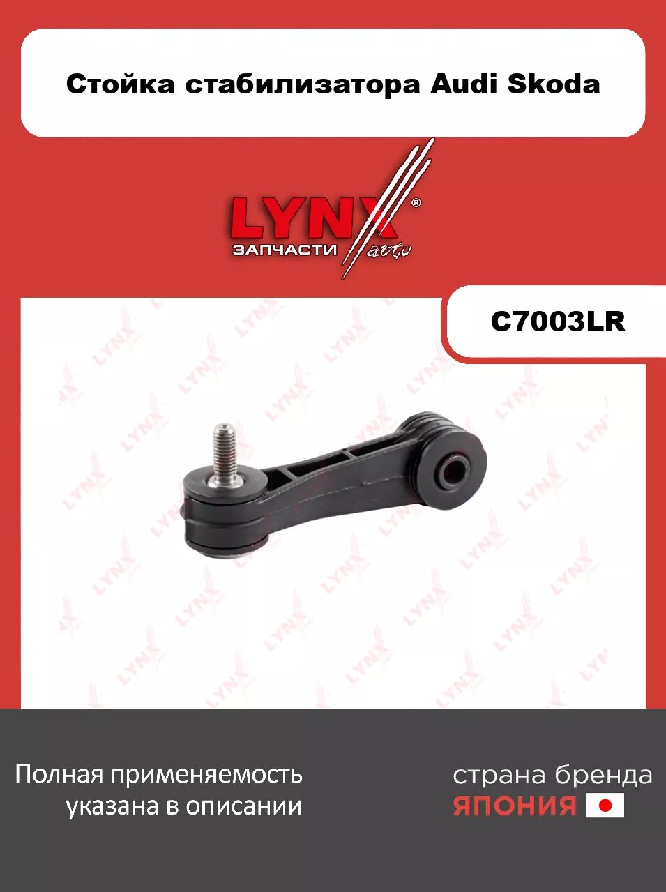 Стойка стабилизатора передняя L/R (пластик) LYNXauto C7003LR. Для: Audi, Ауди A3(8L1) 1.6-1.9TD 96>, Skoda, Шкода, Octavia(Октавия)(1U2) 1.4-2.0 97>,