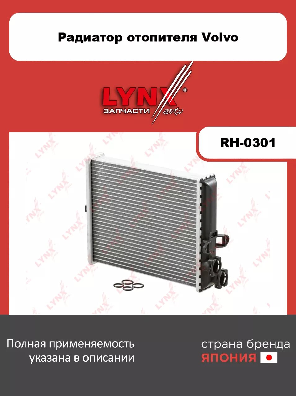 Радиатор отопителя (технология пайки) LYNXauto RH-0301. Для: VOLVO Вольво S60 I 00>/ S80 I 98-06/ XC70 I 02-07/ XC90 I 02>
