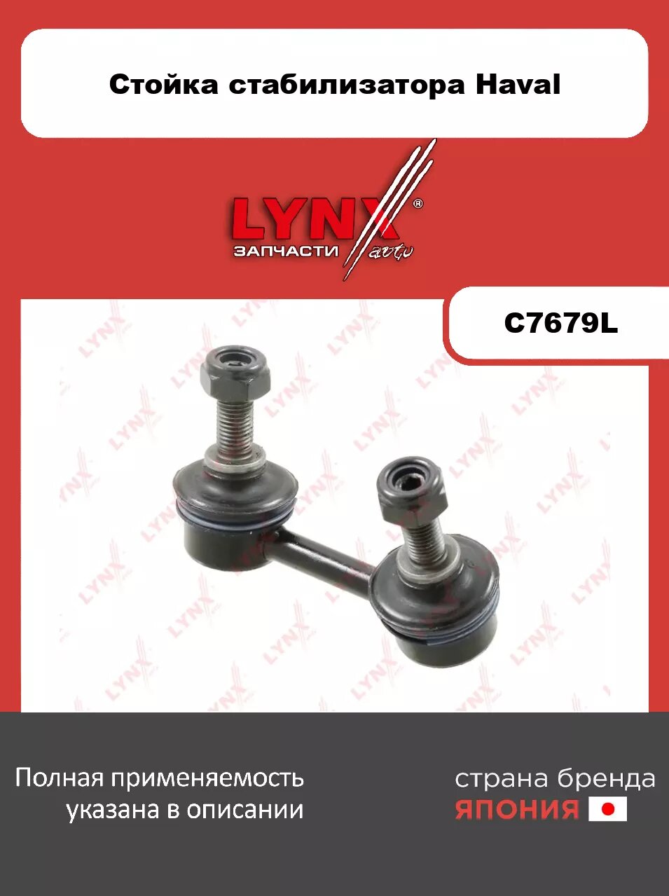 Стойка стабилизатора задняя L LYNXauto C7679L. Для: Haval, Хавал, Jolion(Джолион) 21>.