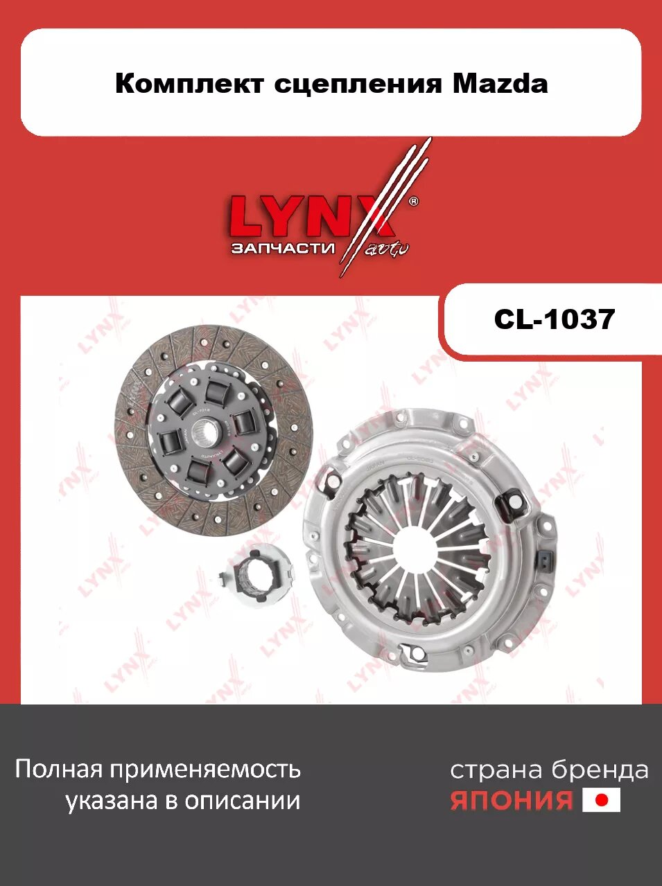 Комплект сцепления (Ø 225 mm) LYNXauto CL-1037. Для MAZDA 6(GG) 2.0-2.3 02-07