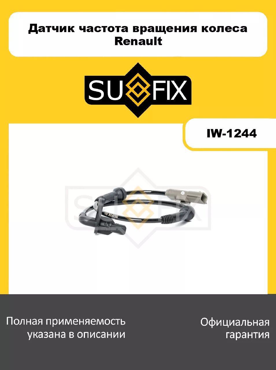 Датчик частоты вращения колеса (датчик ABS) SUFIX IW-1244 для RENAULT Logan/Sandero II 13>