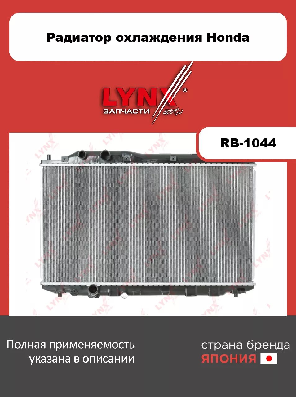 Радиатор охлаждения (технология пайки) LYNXauto RB-1044. Для: Honda, Хонда, Civic(Цивик)(FD) 1.6-1.8 05>.