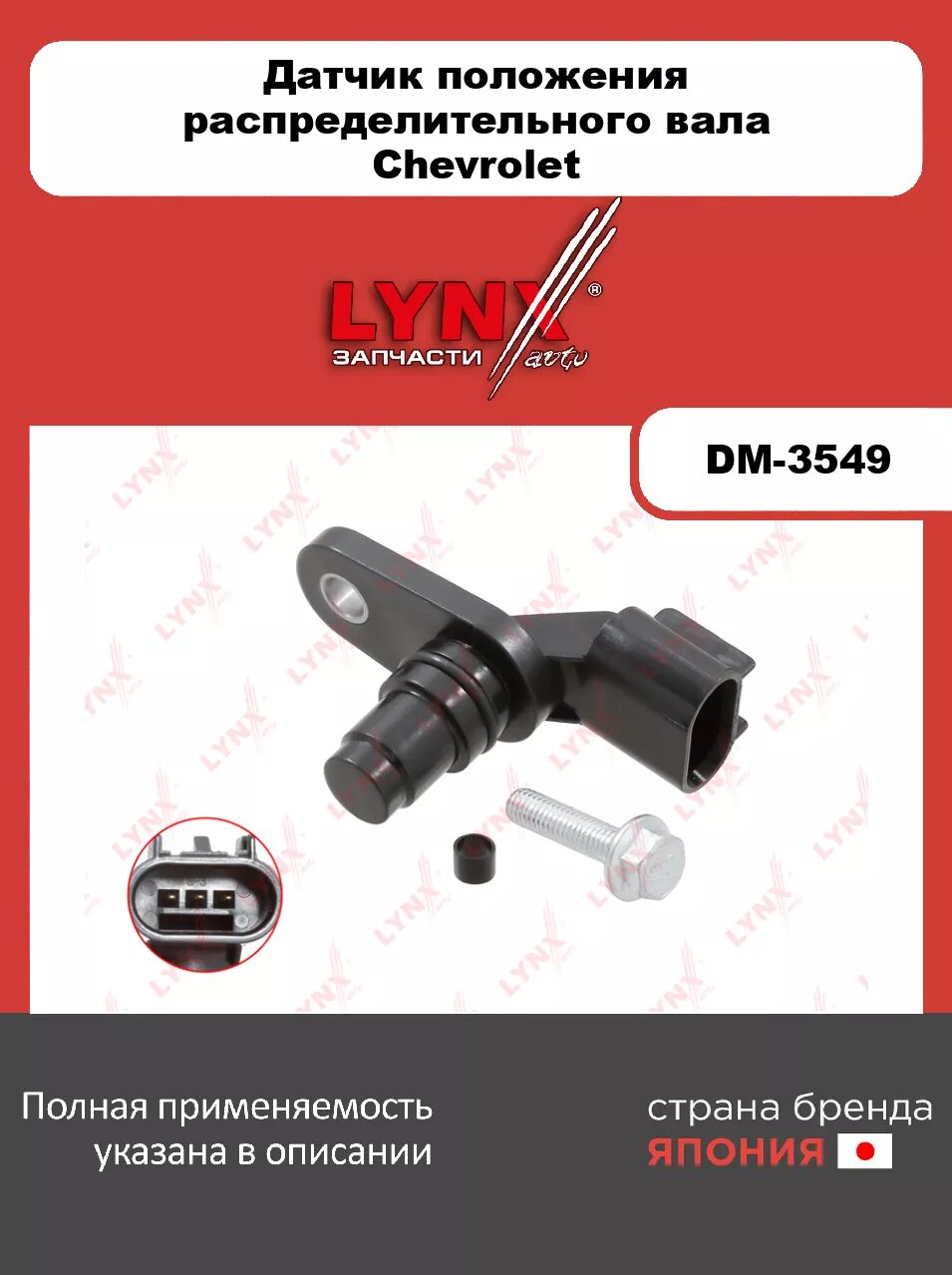Датчик положения распределительного вала LYNXauto DM-3549. Для CHEVROLET Шевролет Captiva(Каптива) 11> 2.4