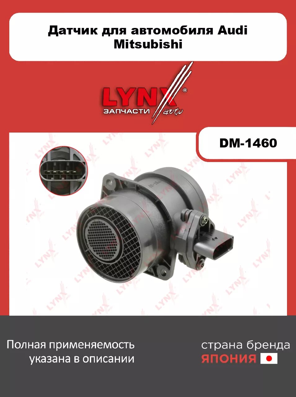Датчик массового расхода воздуха LYNXauto DM-1460. Для: Audi, Ауди A3 1.9D-2.0D 96-12/ A4 1.9D-2.0D 00-08/ A6 1.9D-2.0D 97-11, Mitsubishi, Митсубиси,