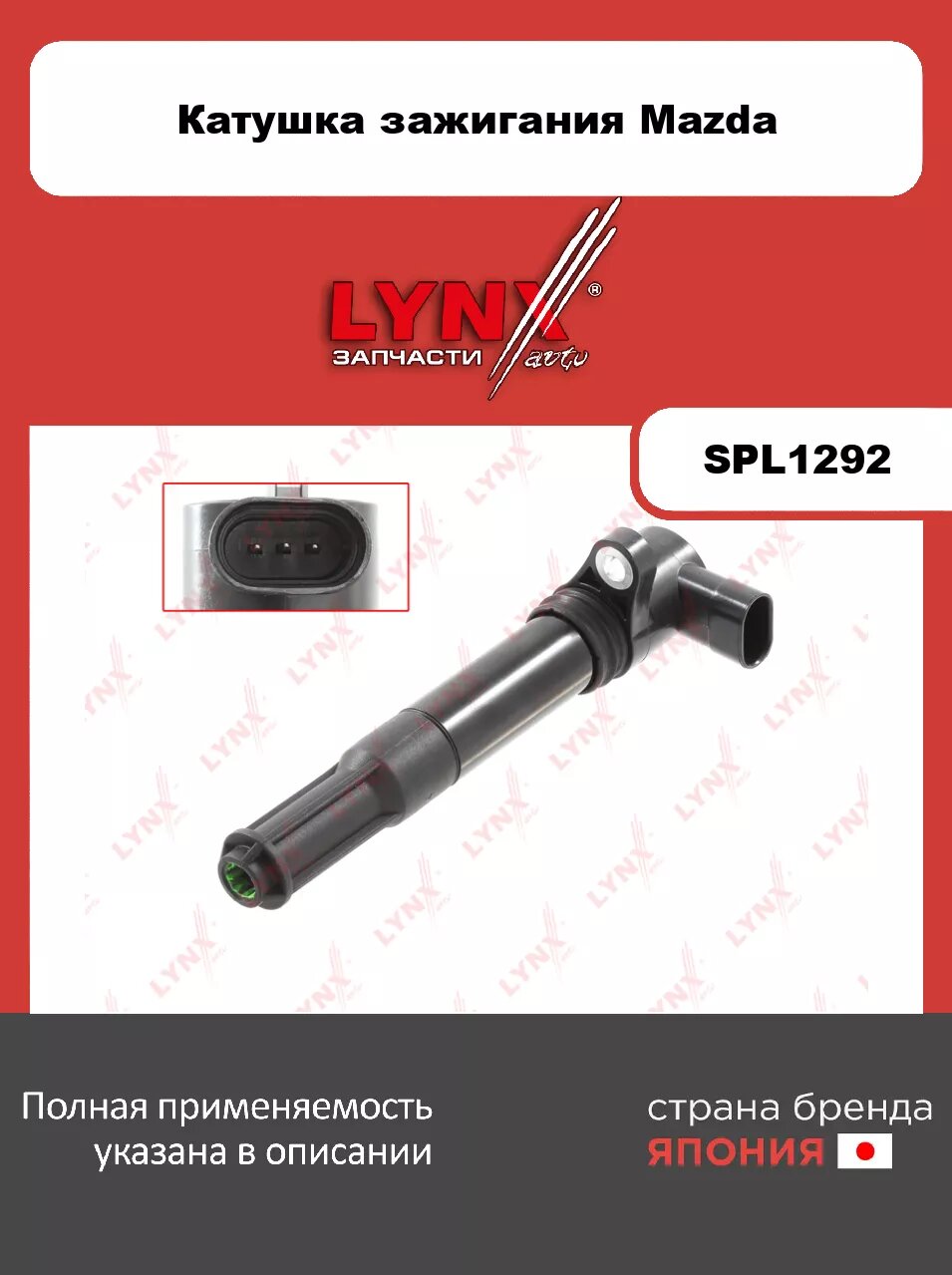 Катушка зажигания LYNXauto SPL1292. Для MAZDA 6(GG) 2.0 02-07/ 6(GG) 2.3 02-07