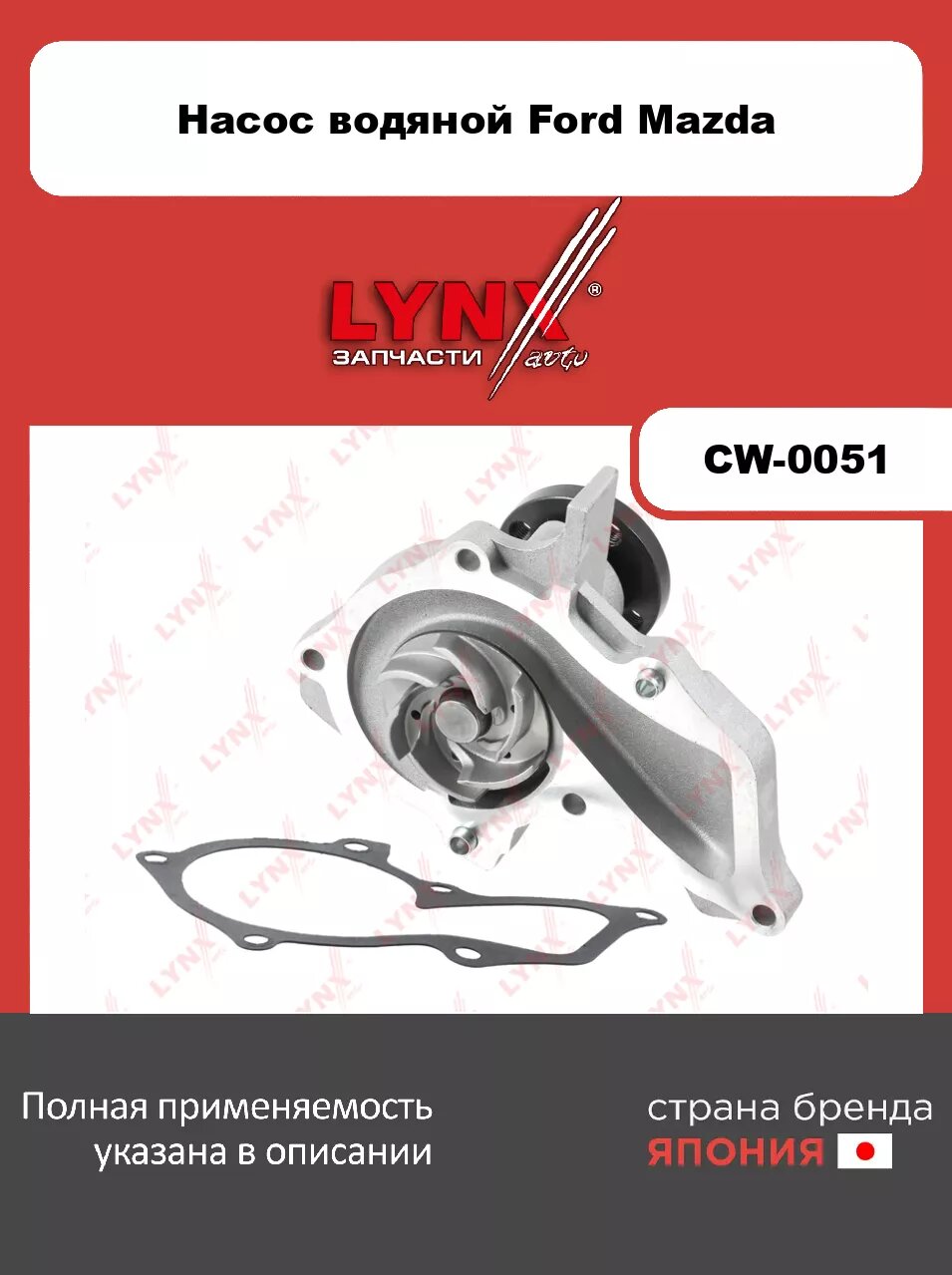 Насос системы охлаждения LYNXauto CW-0051. Для: FORD форд Focus(Фокус) I-II 1.4-1.6 98- 05/ C-max(Цмакс) 1.6 03-05/ Fiesta(Фиеста) IV-V 1.0-1.6 95-05/