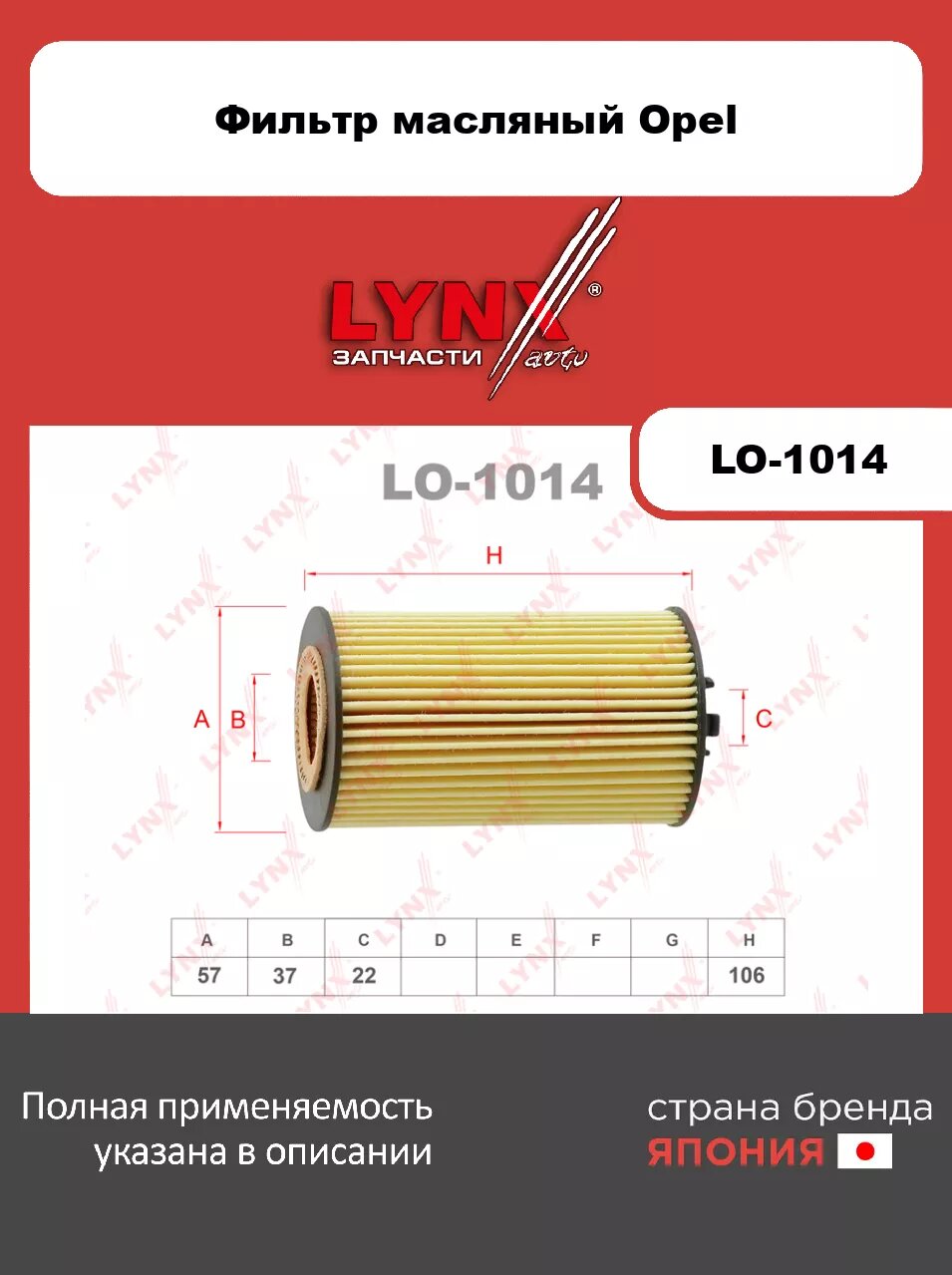 Фильтр масляный LYNXauto LO-1014. Для OPEL Опель Insignia(Инсигния) A/B 1.6 15>/Meriva(Мерива) B 1.6 13-17/Astra(Астра) J/K 1.6 14>