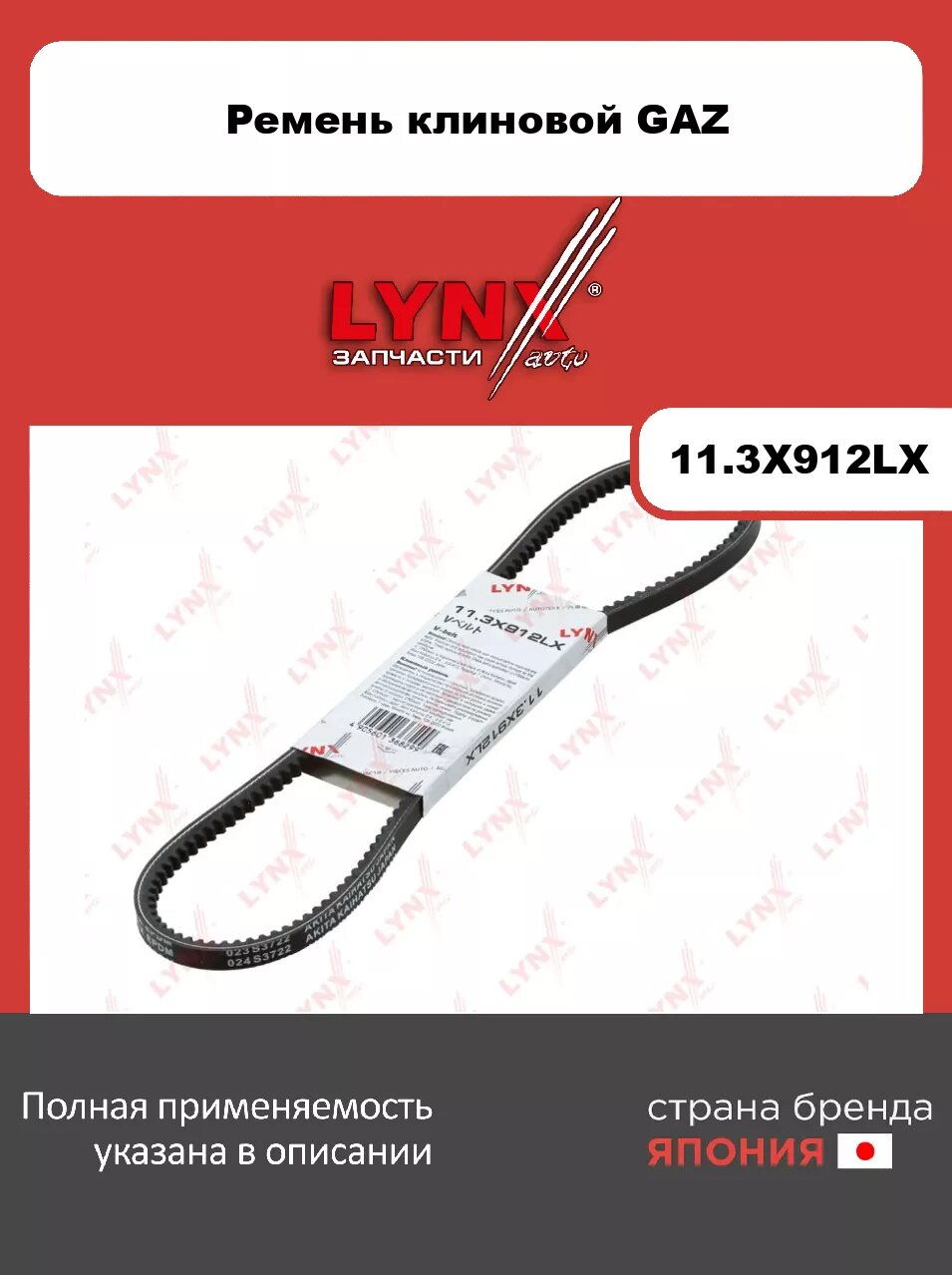 Ремень клиновой LYNXauto 11.3X912LX. Для: Gaz, ГАЗ, Gaz, Газель 2.4-2.9 93>/ Sobol(Соболь) 2.4-2.9 97> .