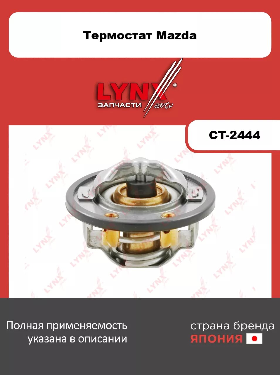 Термостат LYNXauto CT-2444 для MAZDA Titan 4.3 95>