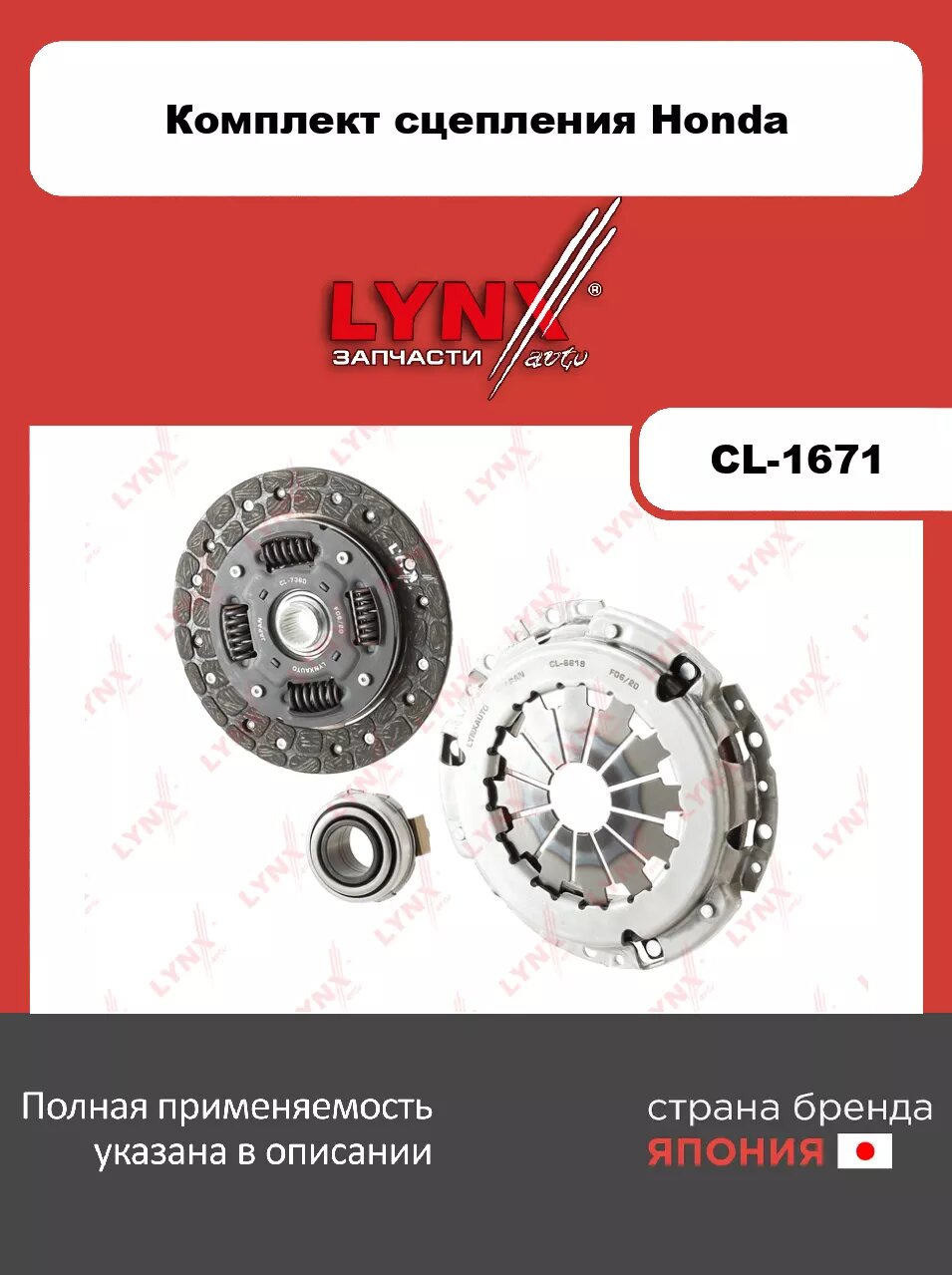 Комплект сцепления (Ø 190 mm) LYNXauto CL-1671. Для HONDA Хонда Jazz(GD) 1.2-1.3 02>
