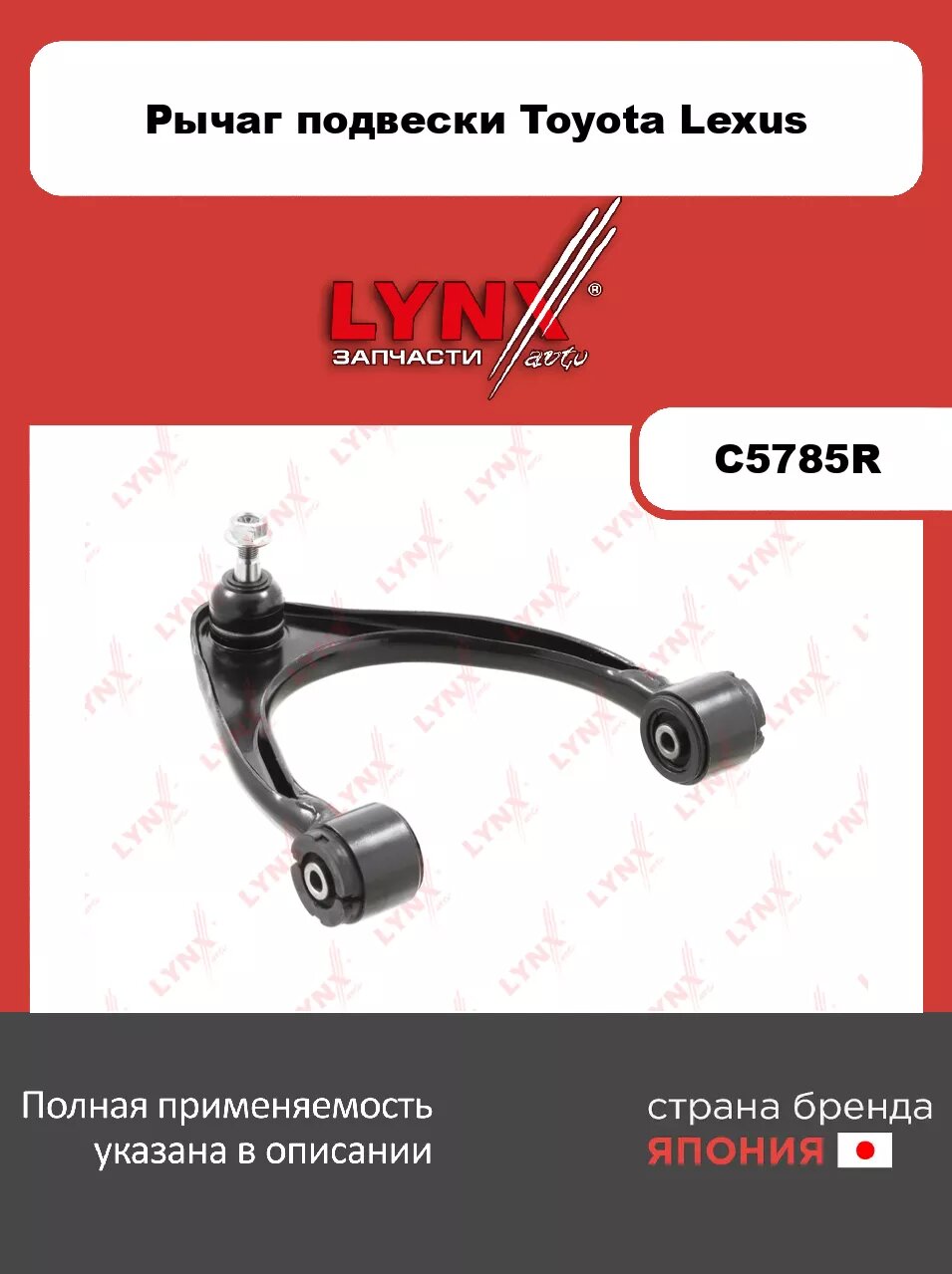 Рычаг верхний R/Перед. подв. LYNXauto C5785R. Для TOYOTA Тойота Altezza 98>/Mark II(110) 00>/Verossa 01>, LEXUS Лексус IS I 99-05