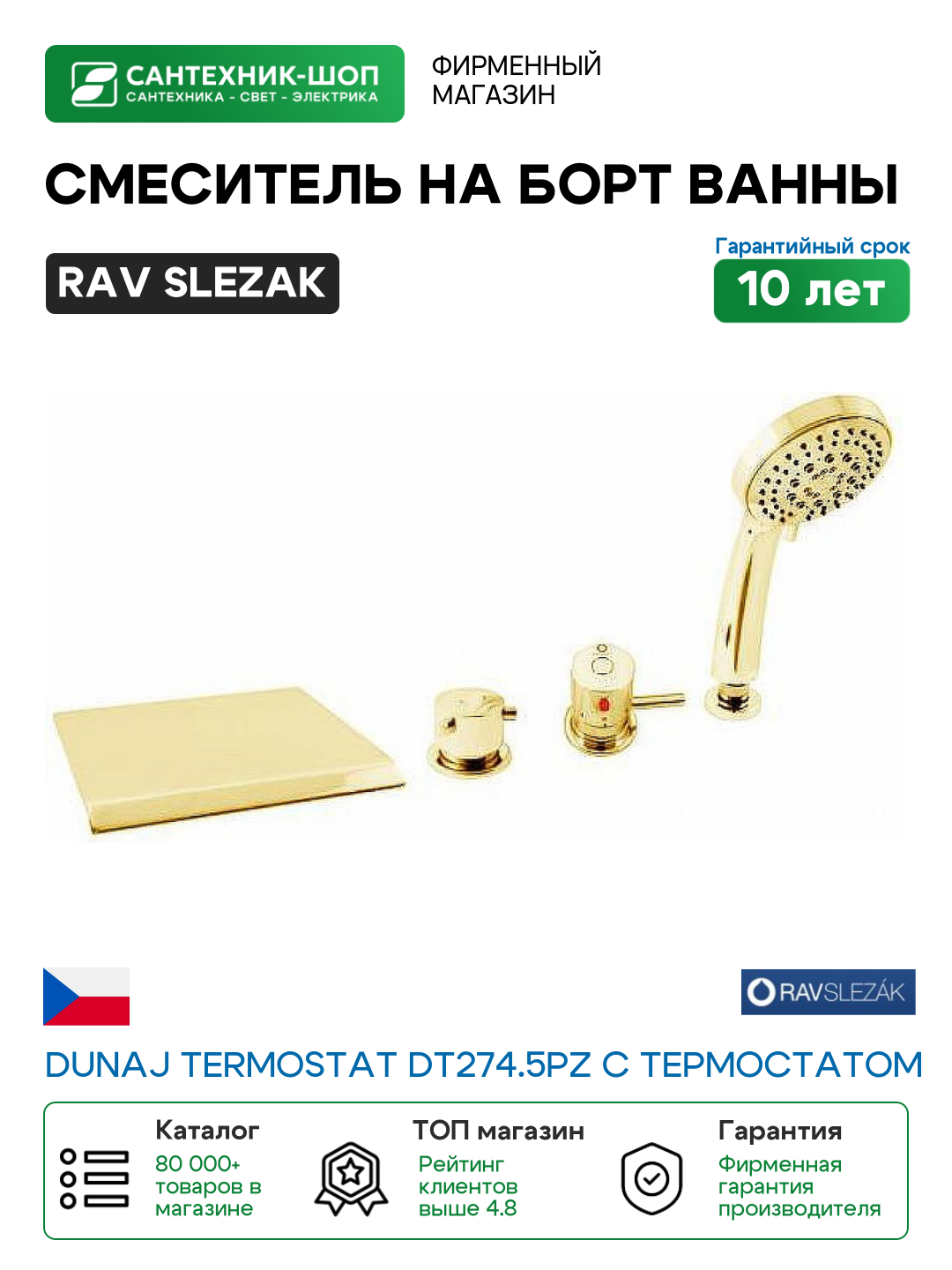 Смеситель на борт ванны Rav Slezak Dunaj Termostat DT274.5PZ с термостатом Золото латунь