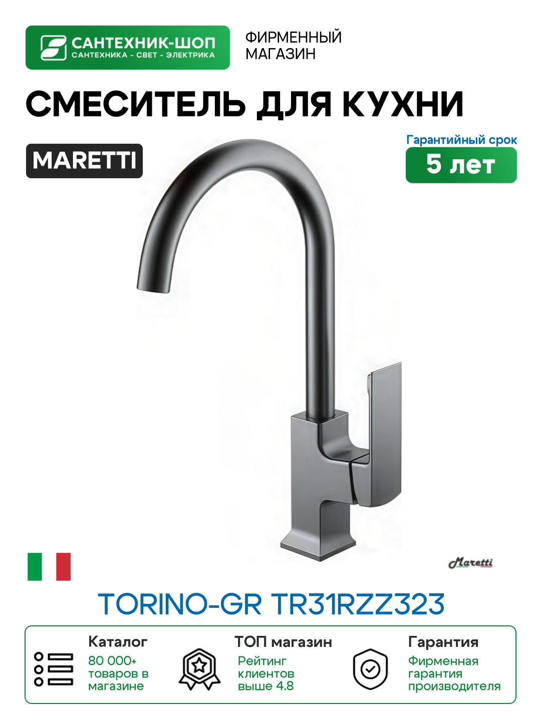 Смеситель для кухни Maretti Torino-GR TR31RZZ323 цвет Графит