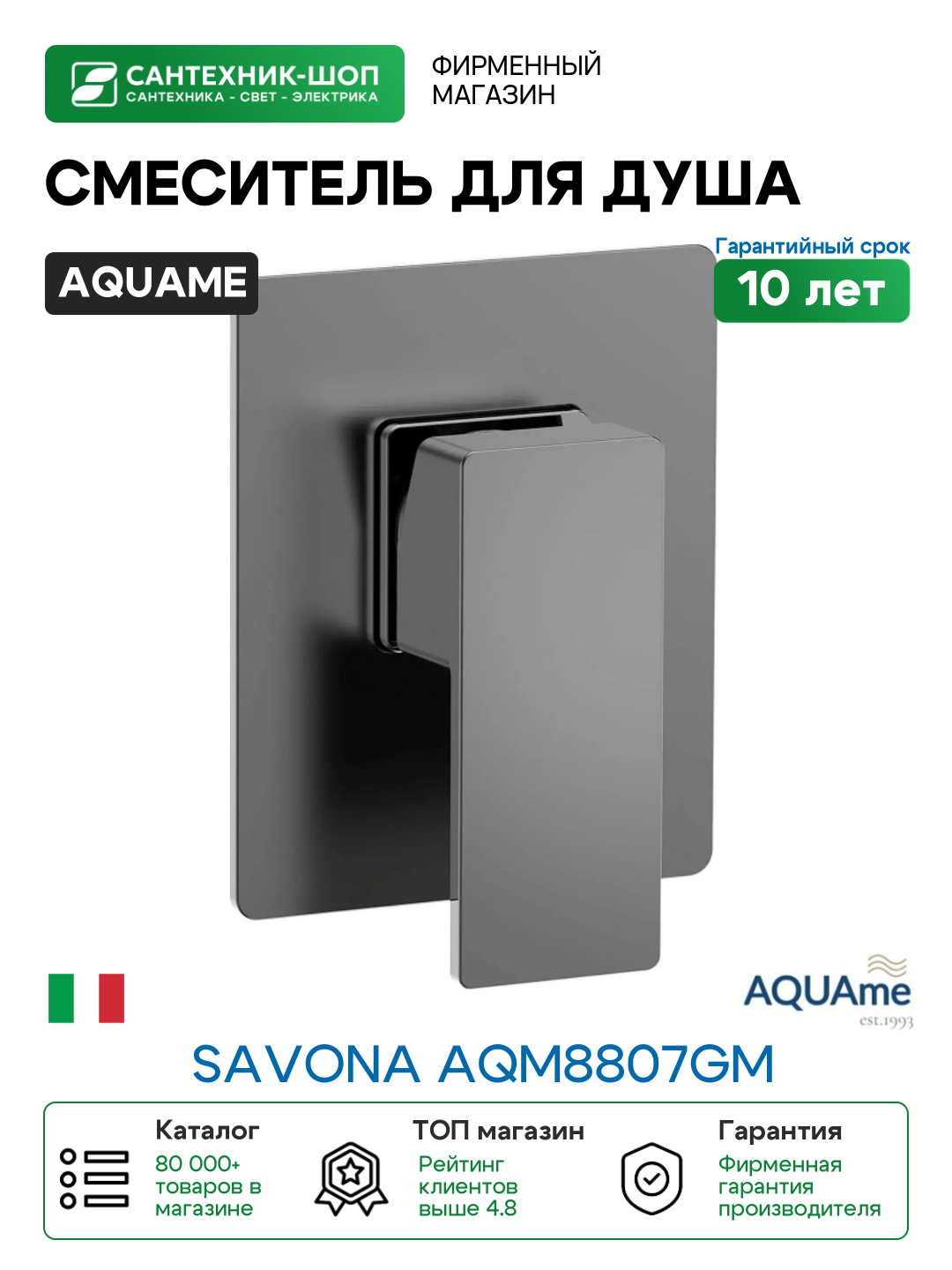 Смеситель для душа AQUAme Savona AQM8807GM цвет Оружейная сталь