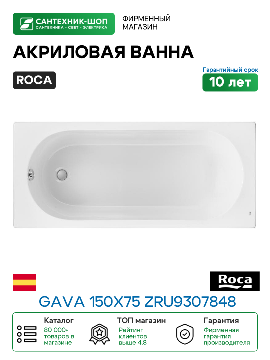 Акриловая ванна Roca Gava 150x75 ZRU9307848 без гидромассажа