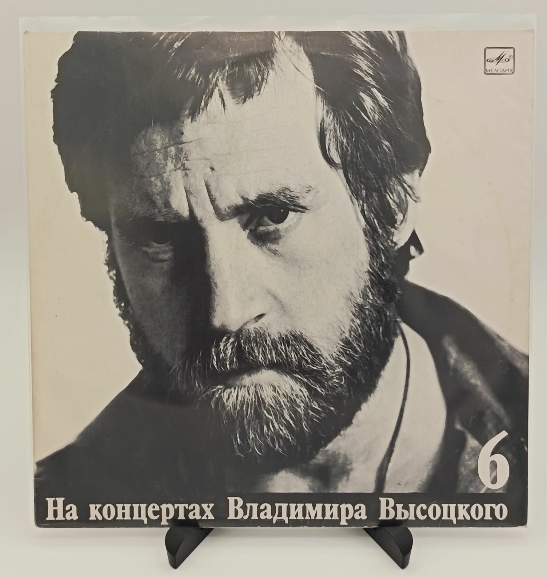 Владимир Высоцкий - Чужая Колея, LP. Виниловая пластинка VG+/NM.