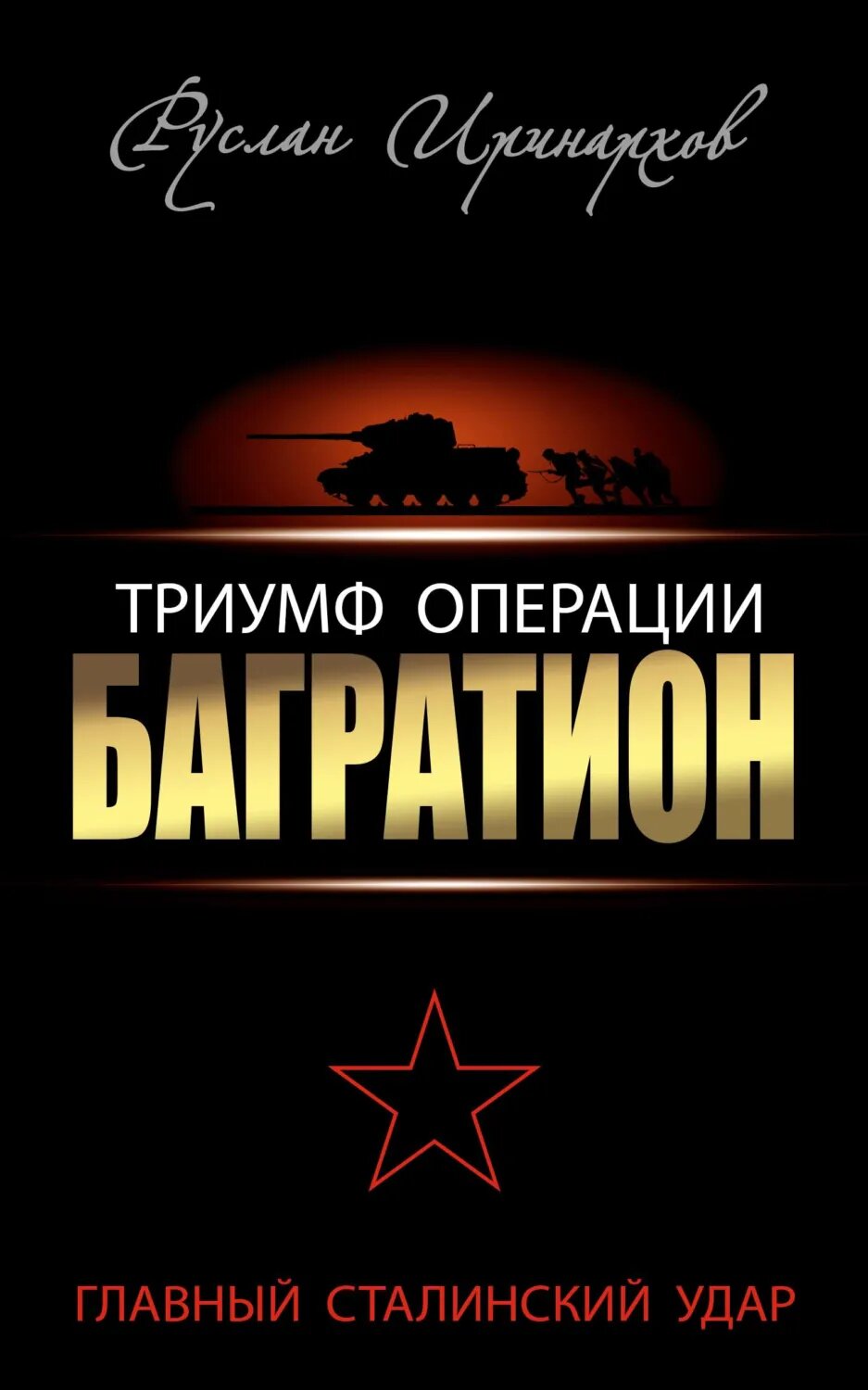 Триумф операции «Багратион». Главный Сталинский удар [Цифровая книга]