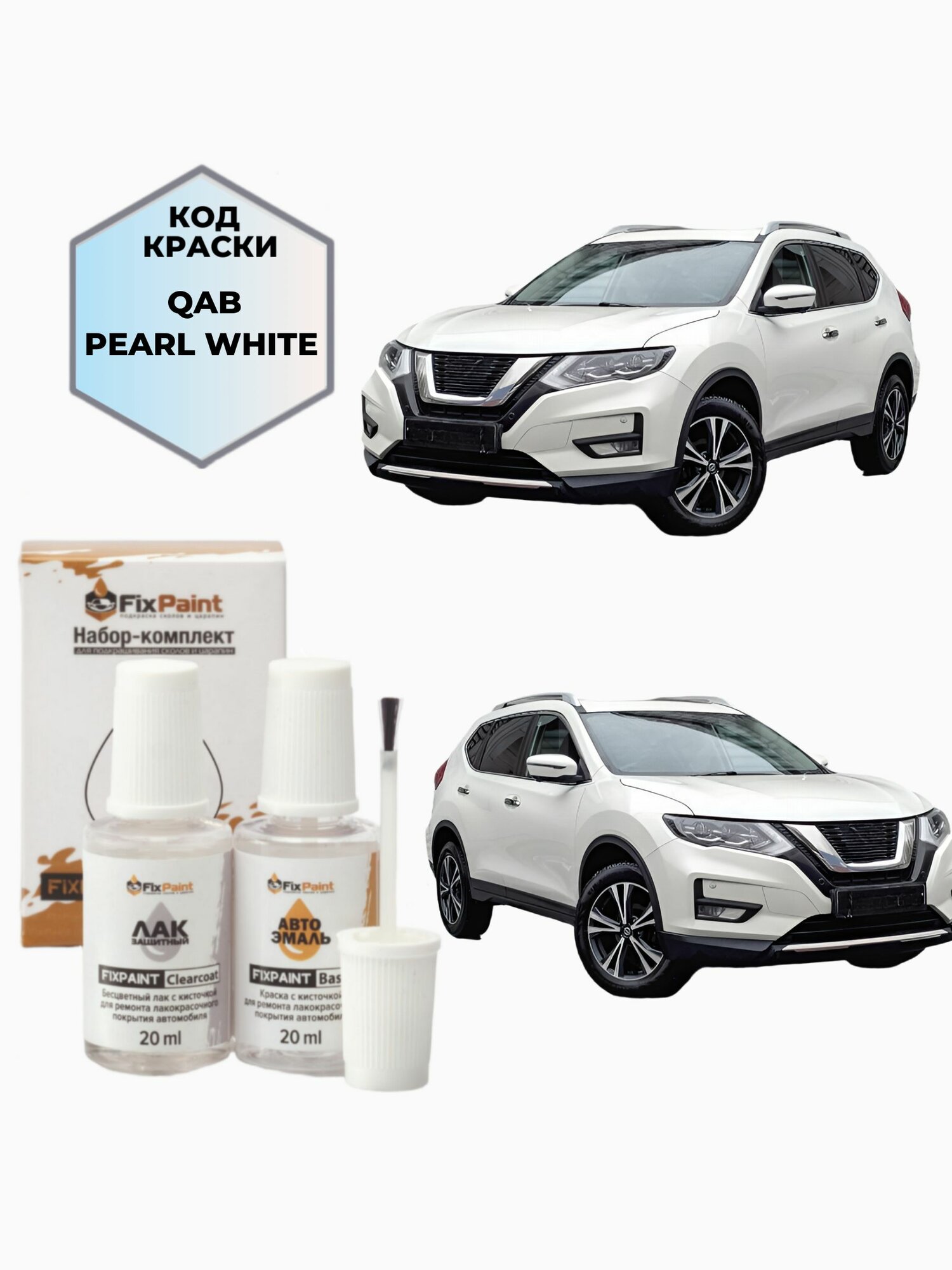 Подкраска NISSAN X-TRAIL, ROGUE (T33), код QAB, PEARL WHITE, набор FixPaint Double, краска и лак для подкраски сколов и царапин