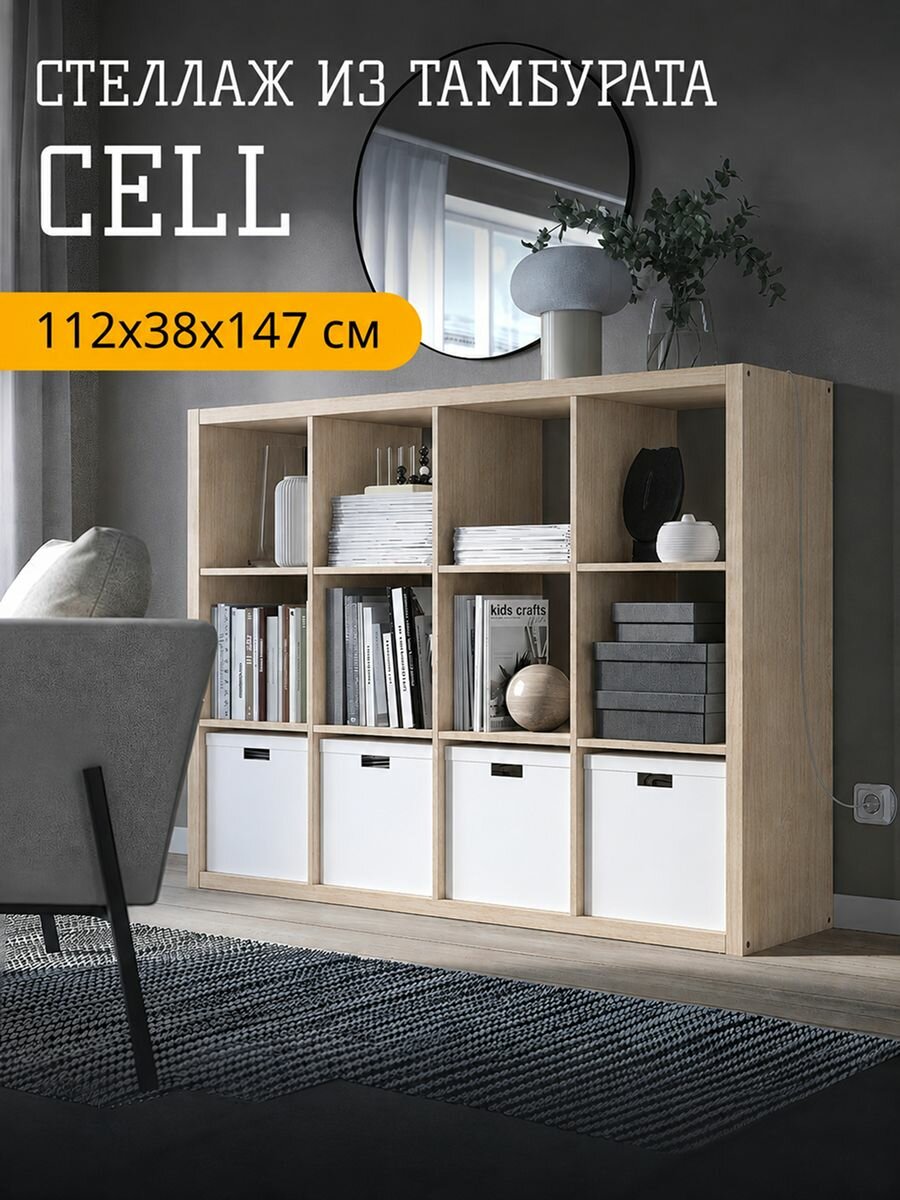Стеллаж 12 ячеек CELL (KALLAX IKEA), 112х38х147 см, дуб скандинавский