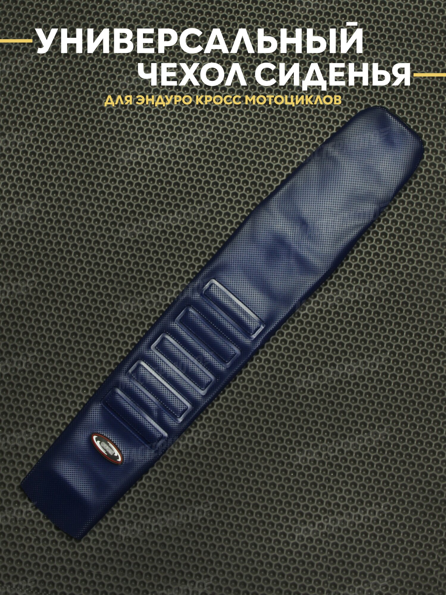 Чехол для сиденья для эндуро / кросс мотоцикла универсальный