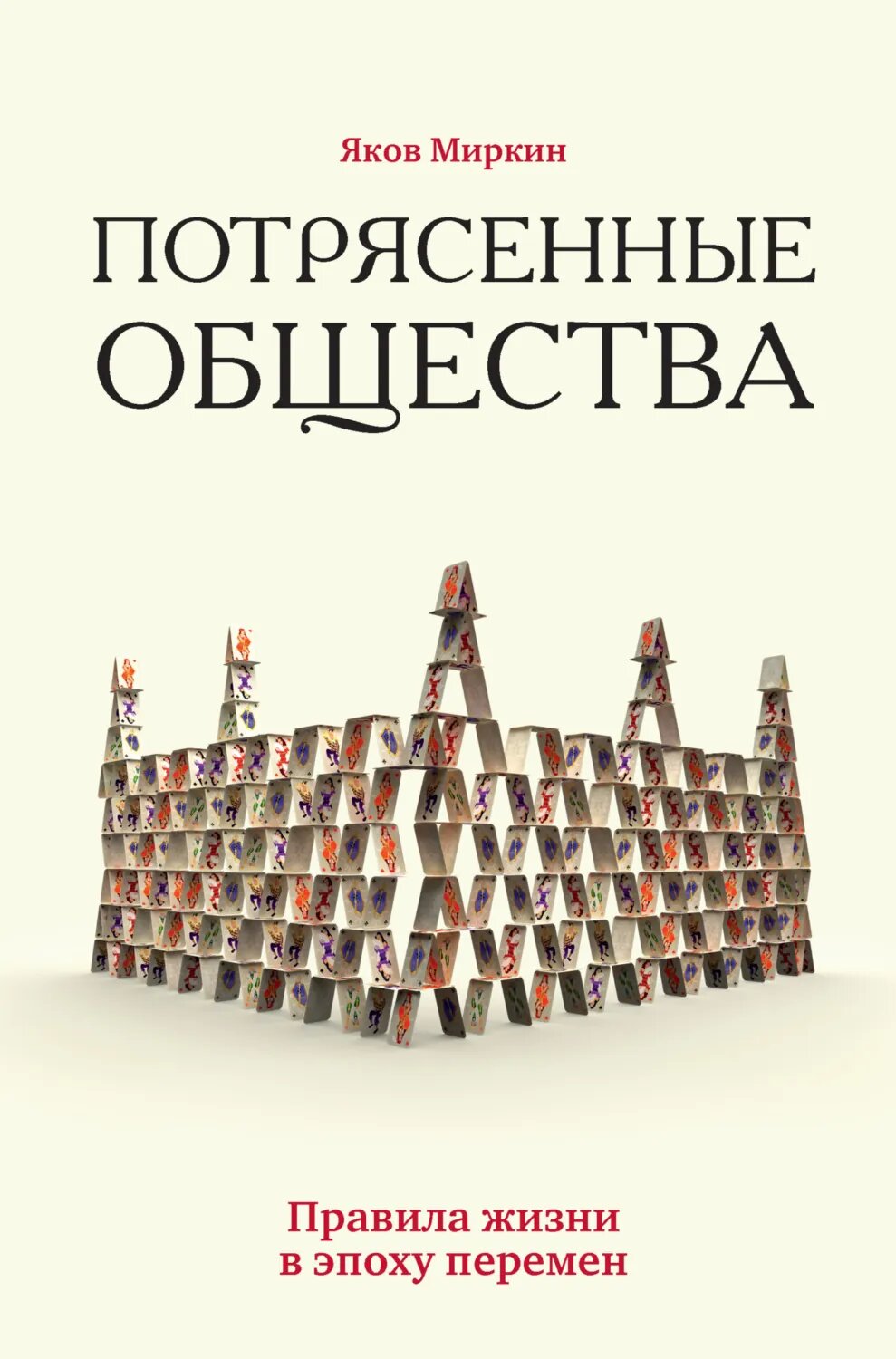 Потрясенные общества. Правила жизни в эпоху перемен [Цифровая книга]