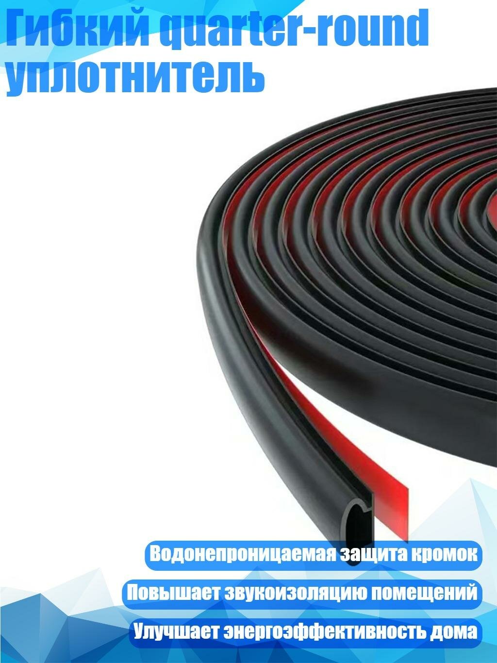 Гибкий quarter-round уплотнитель, Черный