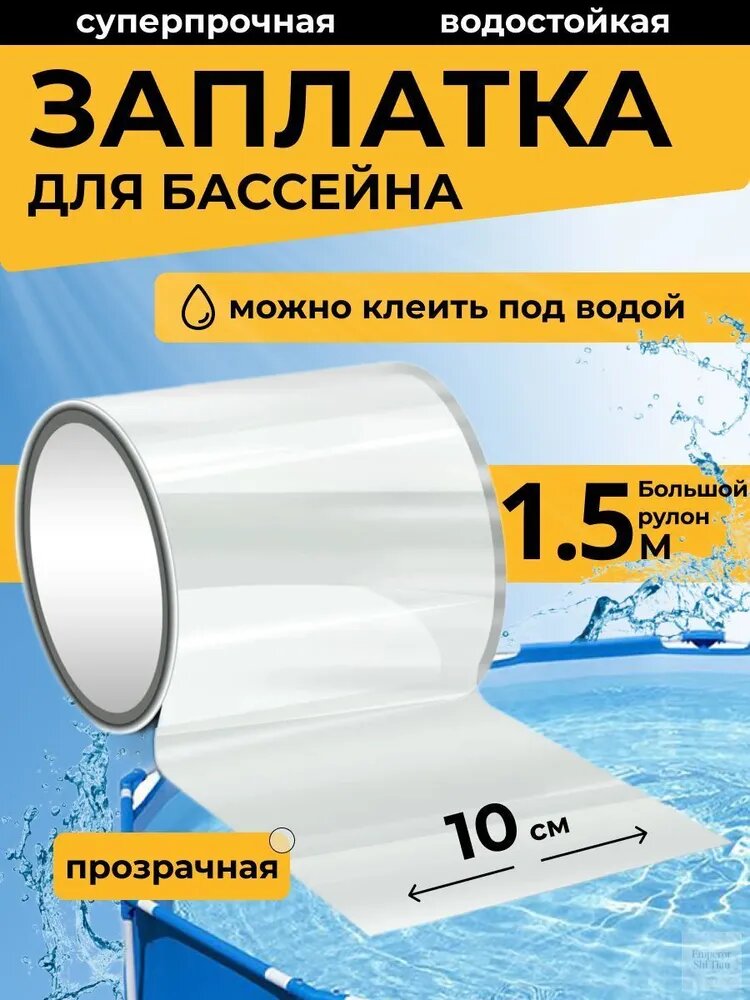 Заплатка для бассейна каркасного. Ремкомплект для бассейна. Заплатки для матраса надувного прозрачная. Клейкая лента водонепроницаемая