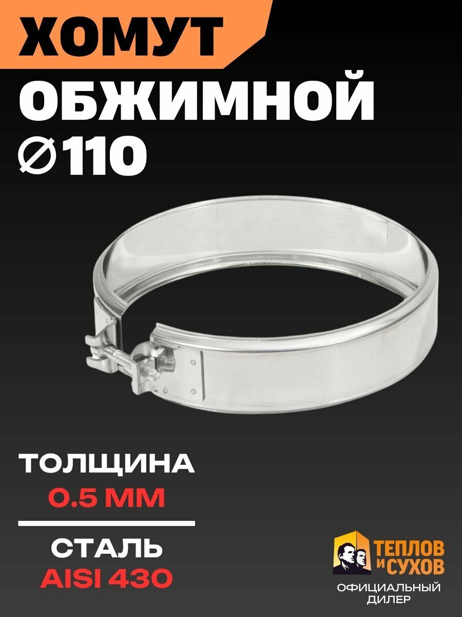 Хомут трубный обжимной 110 для дымохода на болте, нержавейка AISI 430, Теплов и Сухов