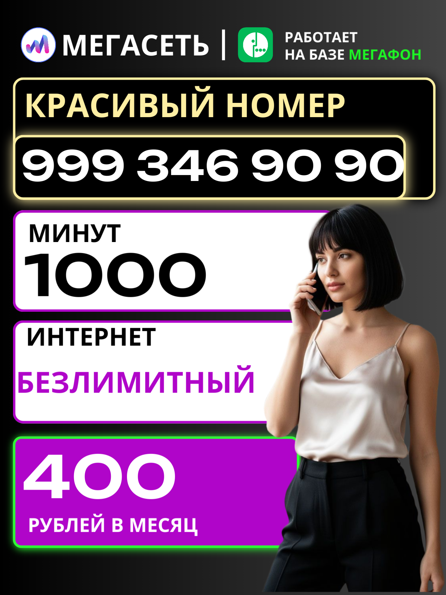 Сим карта. Красивый номер телефона. Оператор Мегасеть, работает на базе Мегафон.