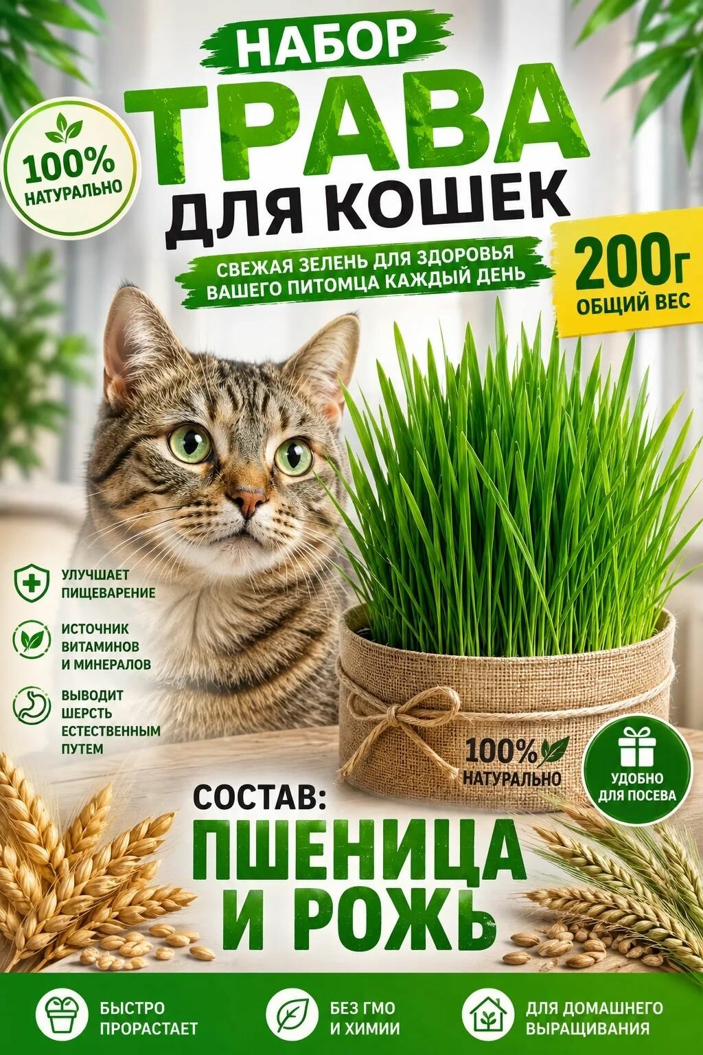 Трава для кошек 200гр (пшеница и рожь)