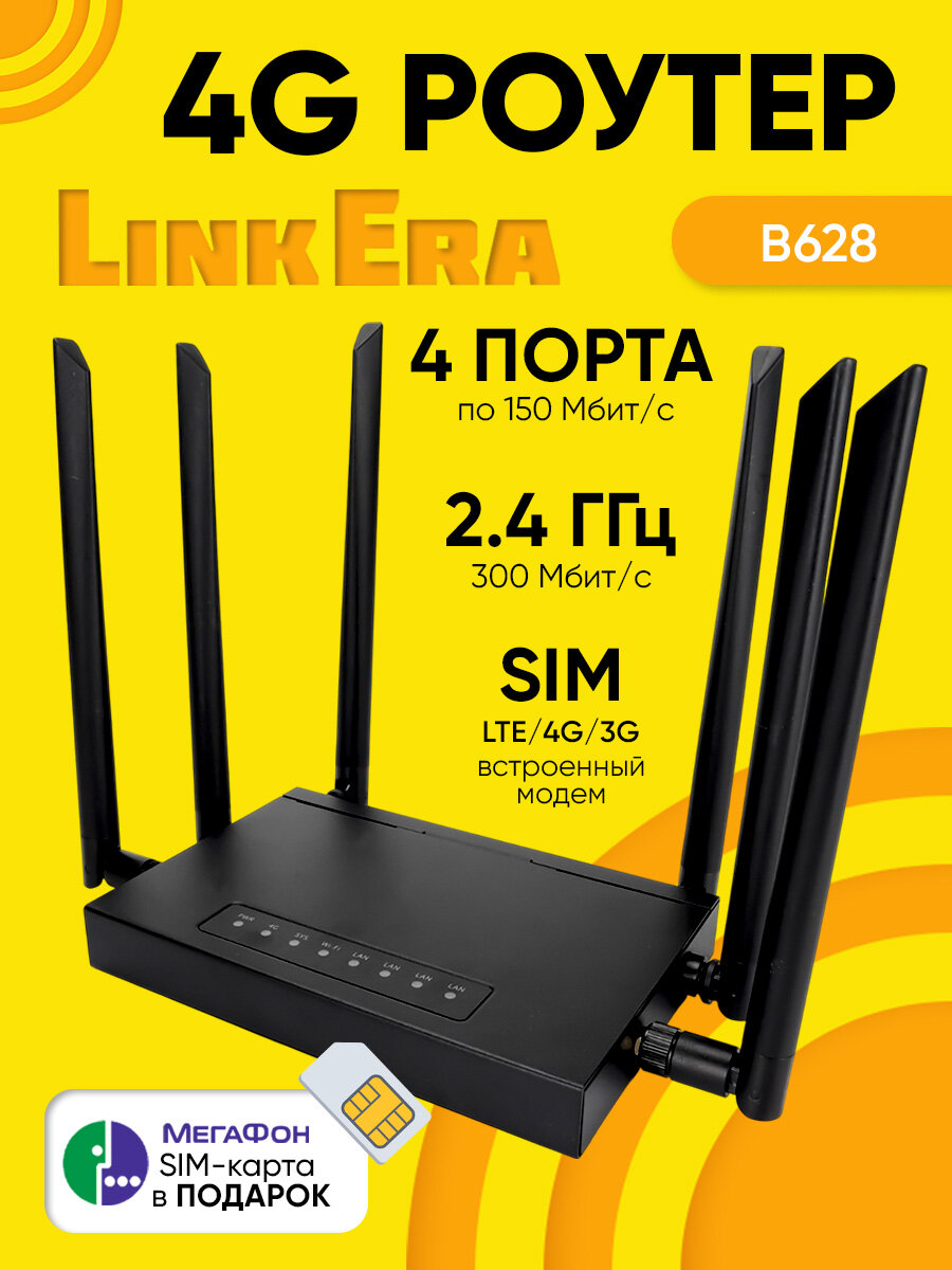 Роутер Wi-Fi LinkEra B628/1628 до 300 Мбит/с слот для SIM-карты, LTE/4G/3G, 6 антенн