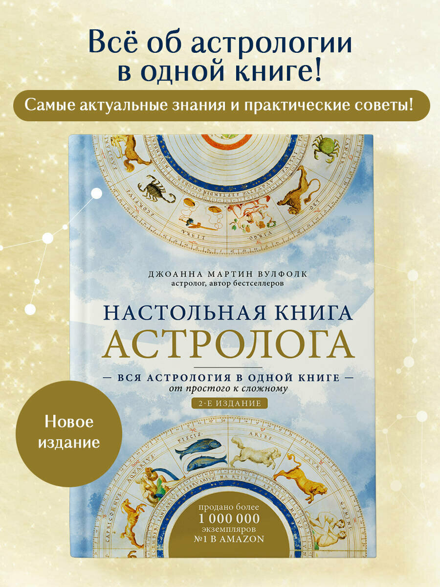 Мартин Вулфолк Д. Настольная книга астролога. Вся астрология в одной книге - от простого к сложному. 2 издание