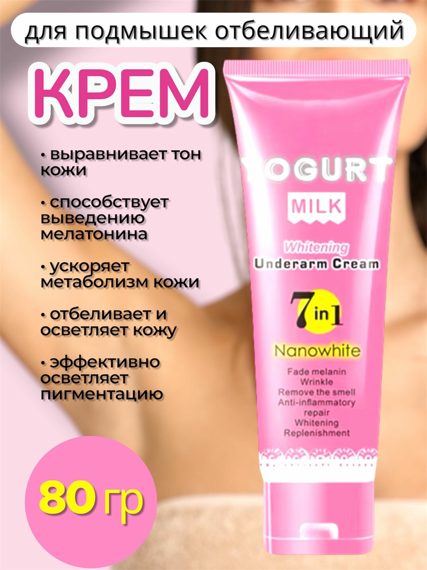Отбеливающий крем для подмышек , интимной зоны, тела, ягодиц, бикини, коленей и локтей