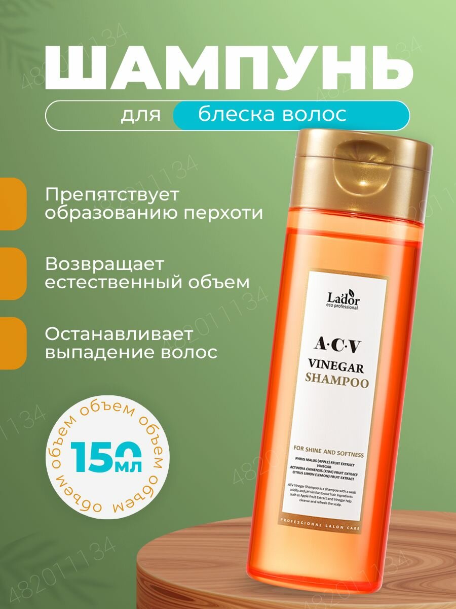 Lador Шампунь для жирных волос с яблочным уксусом ACV VINEGAR SHAMPOO, 150 мл