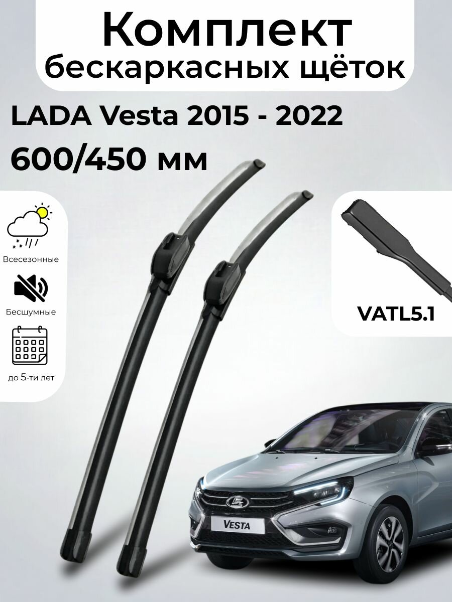 Дворники LADA Vesta седан (2015 - 2022) щетки стеклоочистителя бескаркасные, комплект 600-450мм, VATL5.1, SUFIX