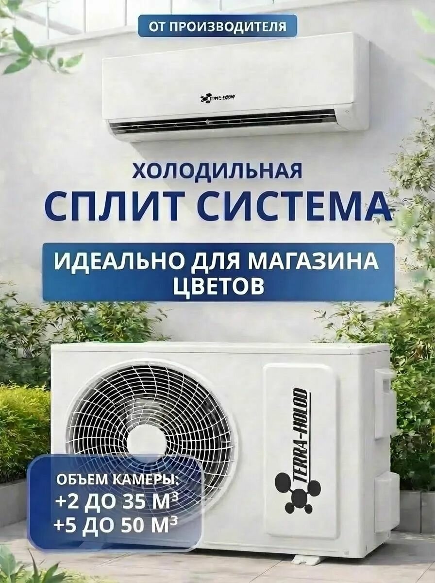 Сплит-система холодильная TERRA-HOLOD для цветов ТН305КА1-М +2.+5