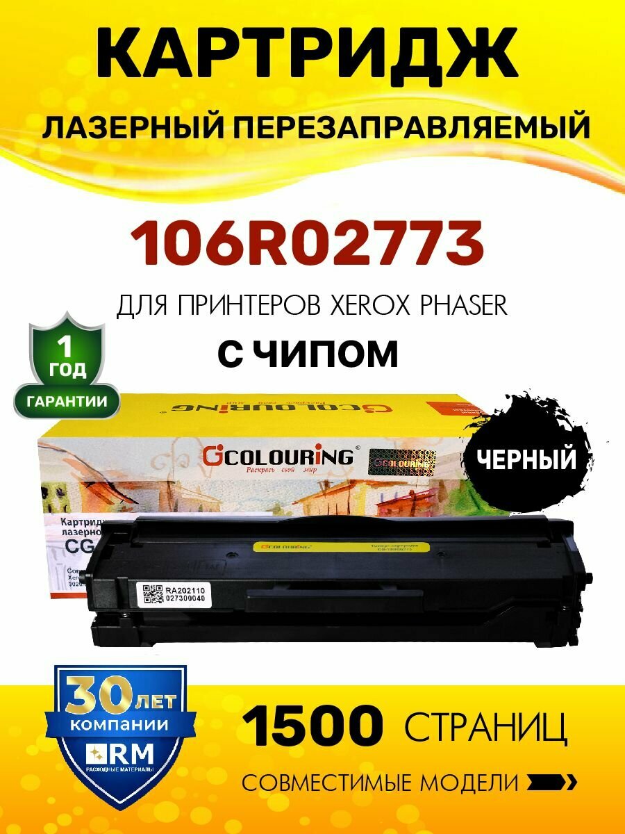 Картридж Colouring 106R02773 для принтеров Xerox Phaser 3020/WorkCentre 3025/3020 1500 копий лазерный, совместимый