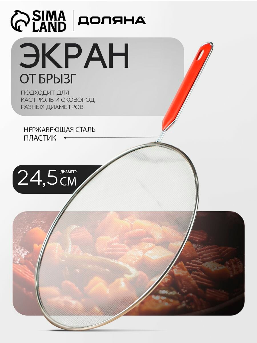 Крышка, защитный экран от брызг, диаметр 24,5 см