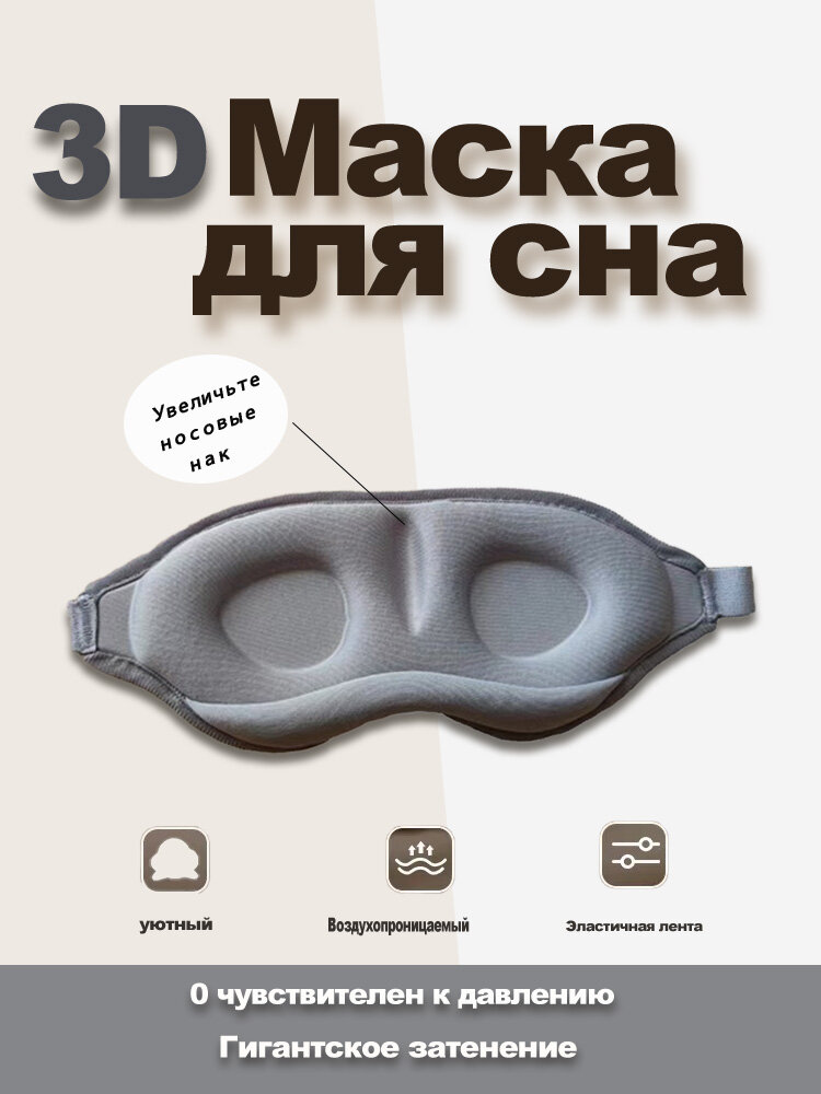 Маска для сна