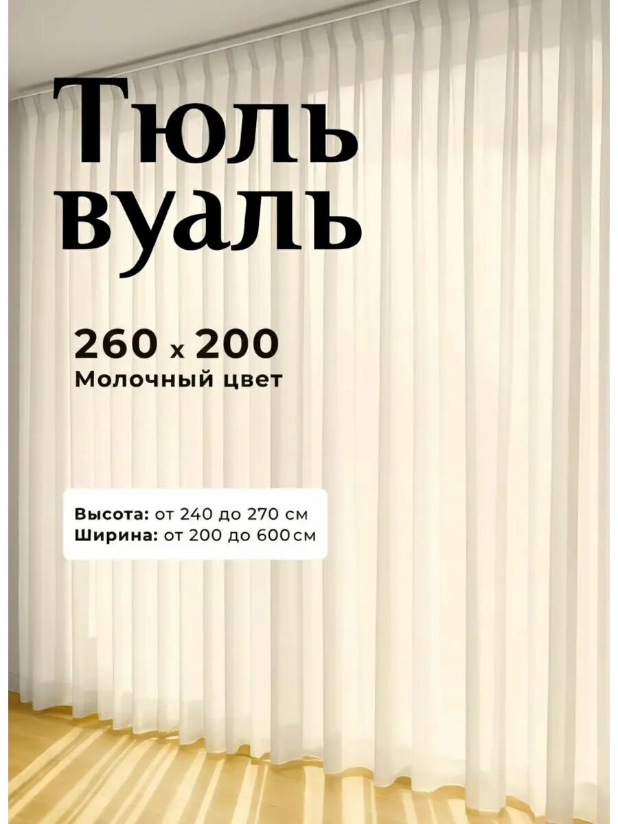 Тюль вуаль в гостиную и спальню 260х200 см молочный, на шторной ленте без утяжелителя