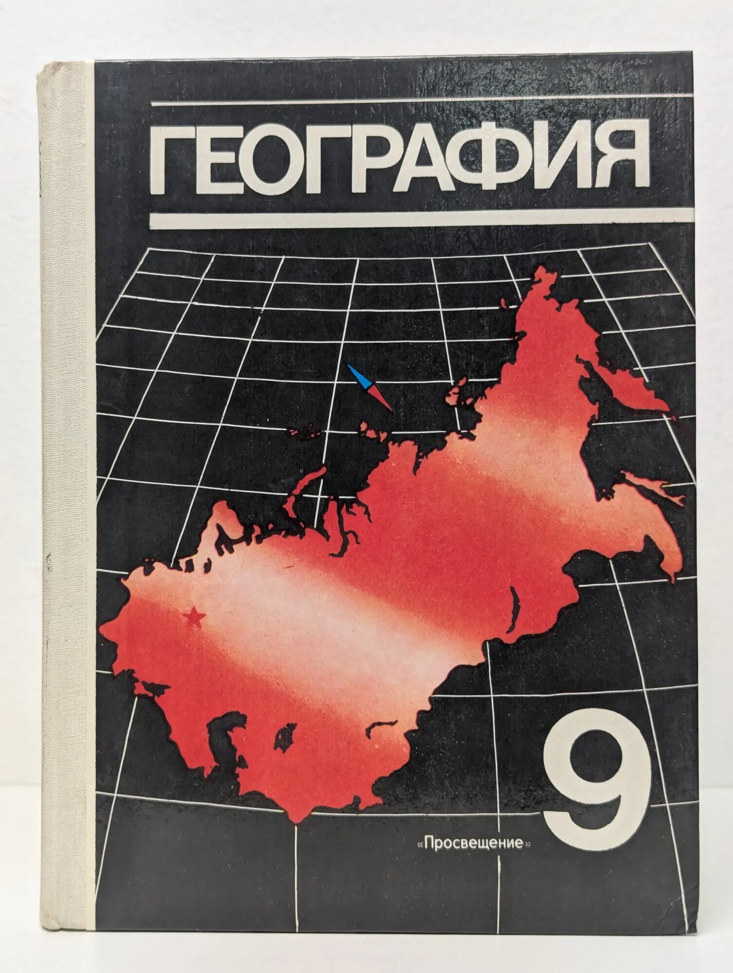 География. 9 класс. Экономическая и социальная география СССР. Учебник Даринский Анатолий Викторович, Асеева Ирина Вениаминовна 1991