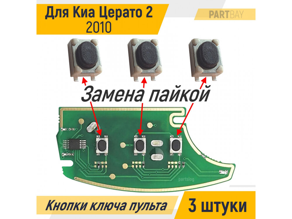 Кнопки ключа пульта ду для Киа Церато 2 2010 (3 штуки)