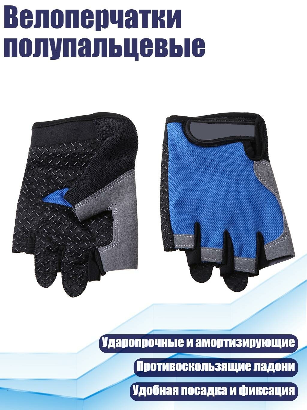 Велоперчатки полупальцевые, Синий - S